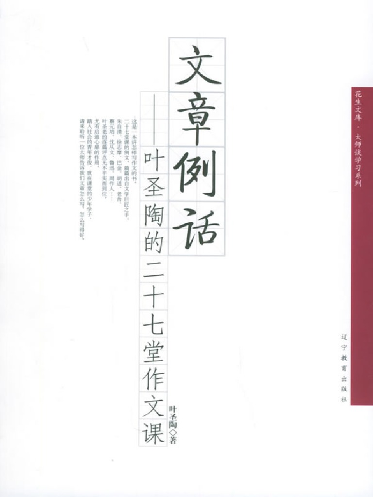 (文章例话 - 叶圣陶的二十七堂作文课) 叶圣陶 扫描版 (minxue net) | PDF