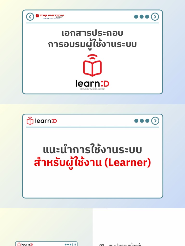 เอกสารประกอบการอบรมการใช้งานระบบ Learn D - ฟังก์ชัน Learner (ผู้เรียน ...