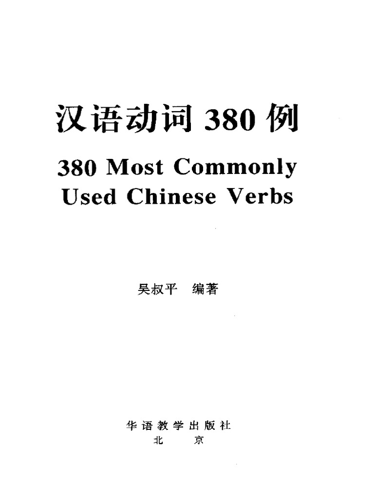 汉语动词380例 380 most commonly used Chinese verbs (吴叔平 (Wu Shuping) ) | PDF