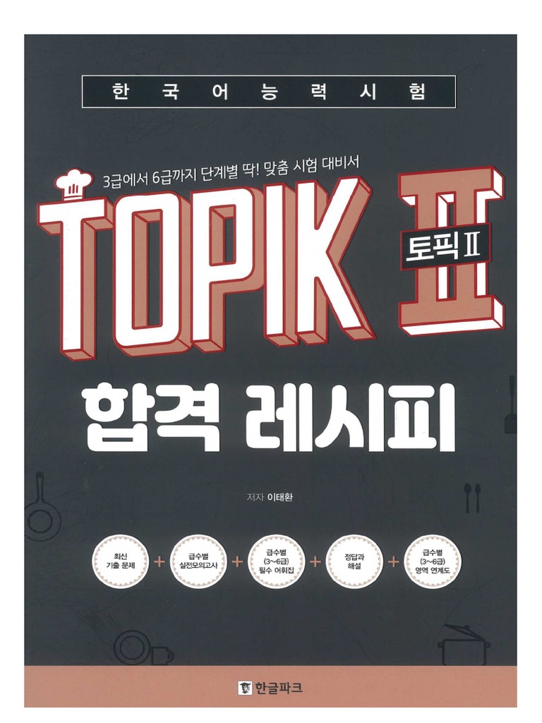 Открыть 한국어능력시험 Topik 2 (토픽2) 합격 레시피 (이태환) (Z-library) | PDF