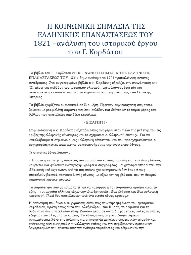 Η ΚΟΙΝΩΝΙΚΗ ΣΗΜΑΣΙΑ ΤΗΣ ΕΛΛΗΝΙΚΗΣ ΕΠΑΝΑΣΤΑΣΕΩΣ ΤΟΥ 1821 (μία σύντομη ...