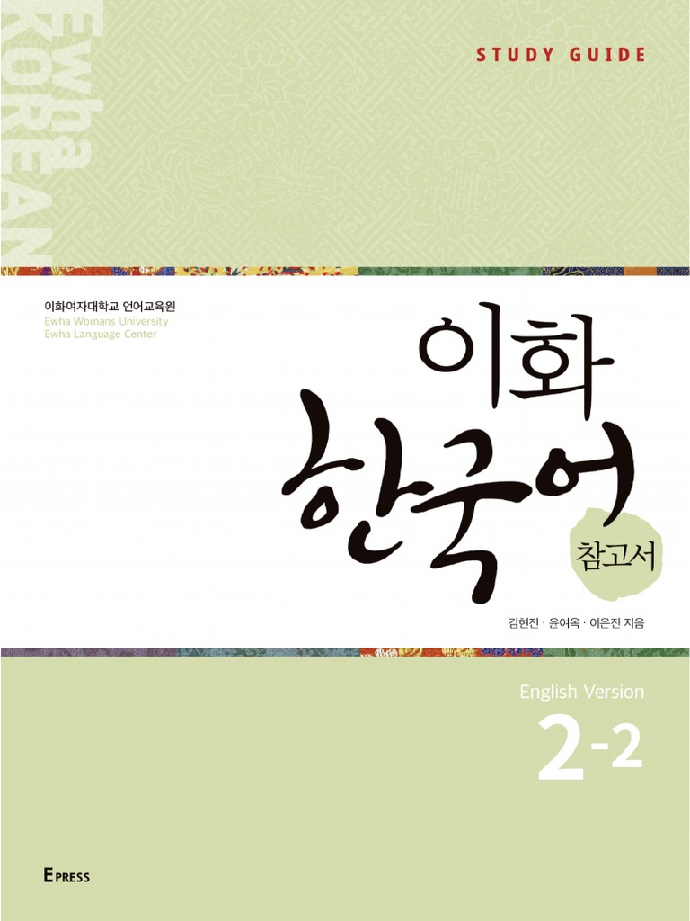 Ewha Korean Study Guide 2-2 (English) (Ewha Language Center, Kim Hyun ...