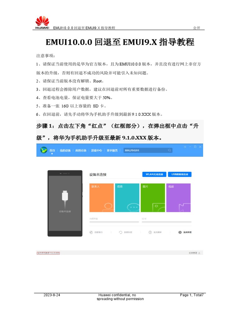 HUAWEI ALP-EMUI10.0.0回退到EMUI9.x指导教程v1.0本 | PDF