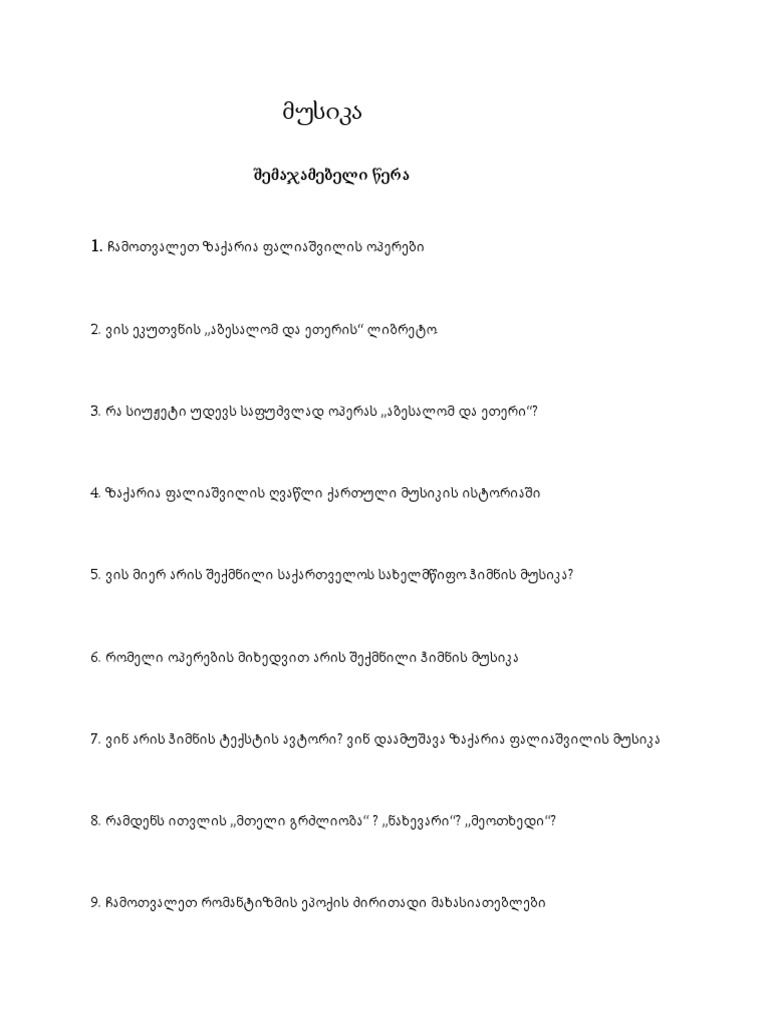 5ა 5ბ შემაჯამებელი | PDF