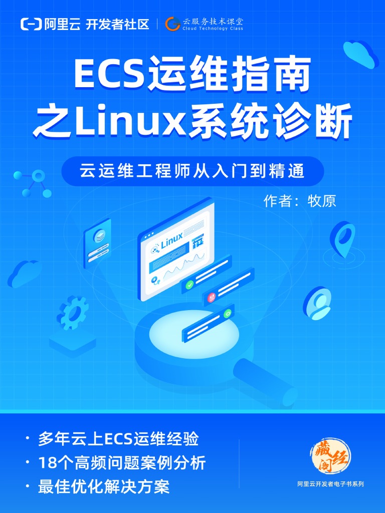 ECS运维指南之Linux系统诊断 | PDF