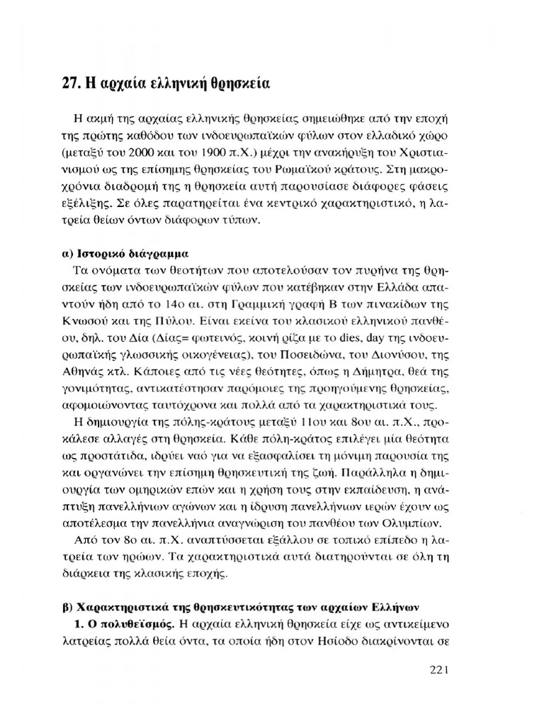 27. Η αρχαία ελληνική θρησκεία | PDF