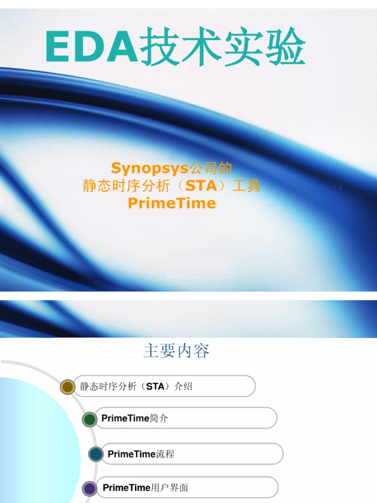 EDA工具课程之PrimeTime | PDF