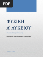 ΦΥΣΙΚΗ Α ΓΥΜΝΑΣΙΟΥ ΘΕΩΡΙΑ ΜΕΤΡΗΣΗ ΧΡΟΝΟΥ | PDF