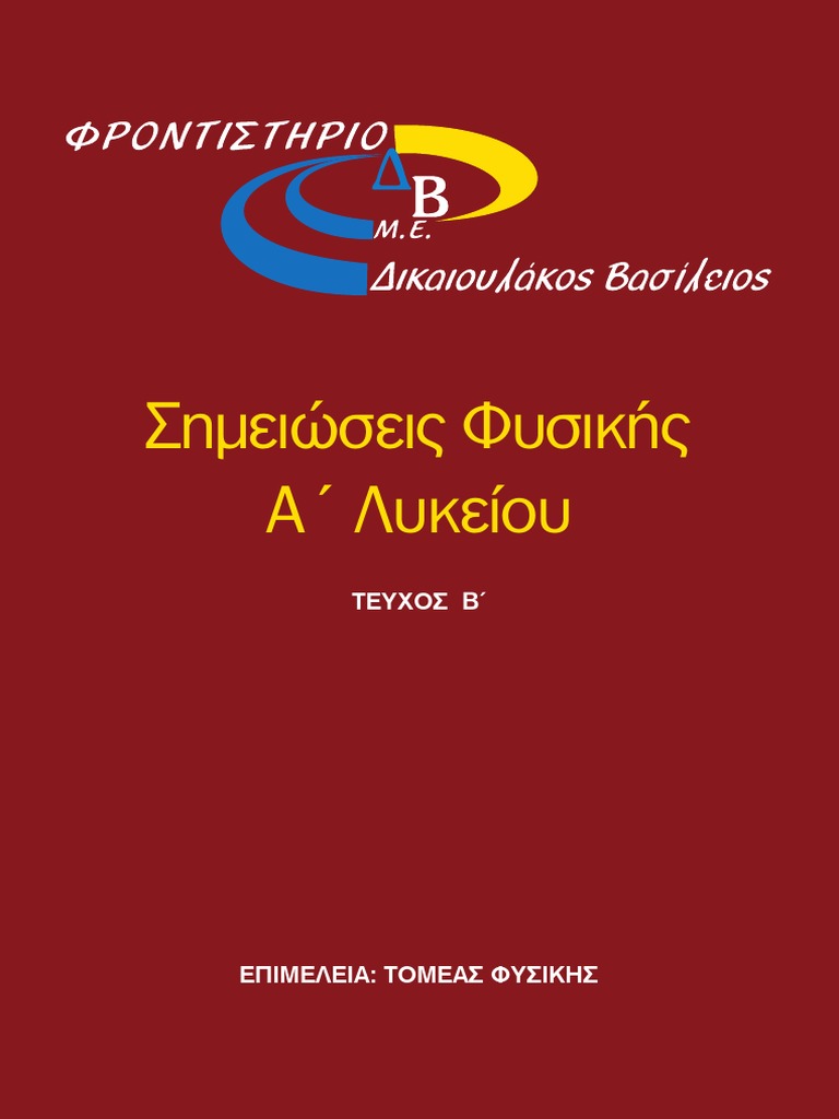 ΣΗΜΕΙΩΣΕΙΣ ΦΥΣΙΚΗΣ 2 | PDF