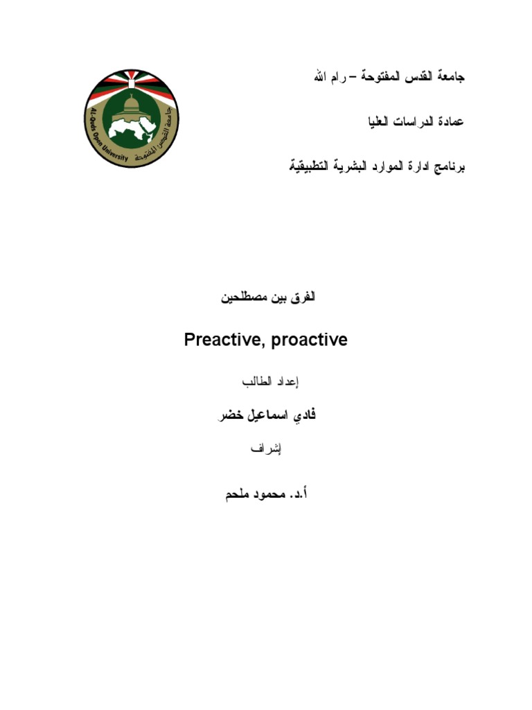 الفرق بين مصطلحين preactive و proactive | PDF