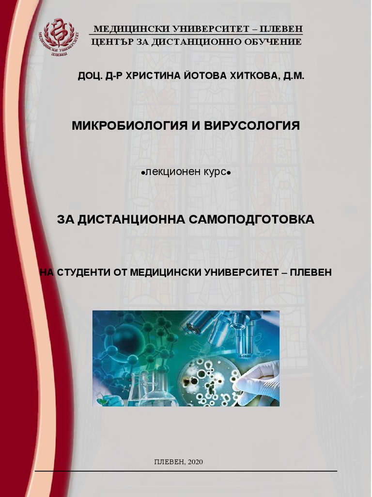 Лекции микробиология | PDF
