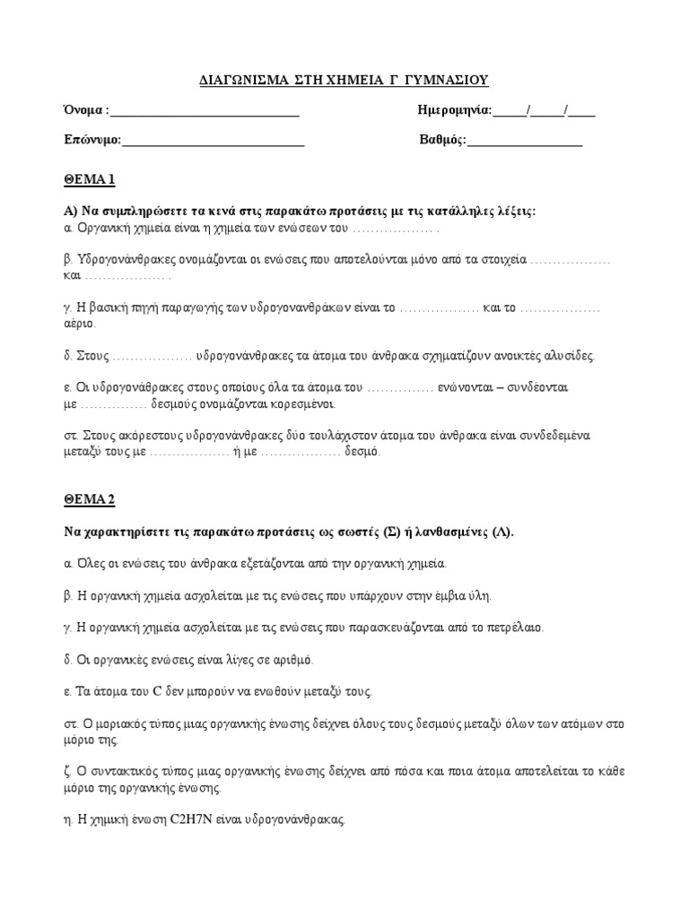 ΔΙΑΓΩΝΙΣΜΑ ΣΤΗ ΧΗΜΕΙΑ Γ ΓΥΜΝΑΣΙΟΥ Pdf