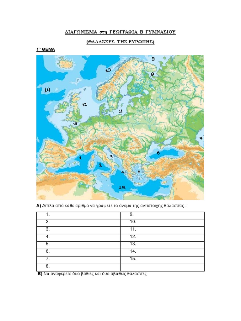 ΔΙΑΓΩΝΙΣΜΑ στη ΓΕΩΓΡΑΦΙΑ Β ΓΥΜΝΑΣΙΟΥ | PDF