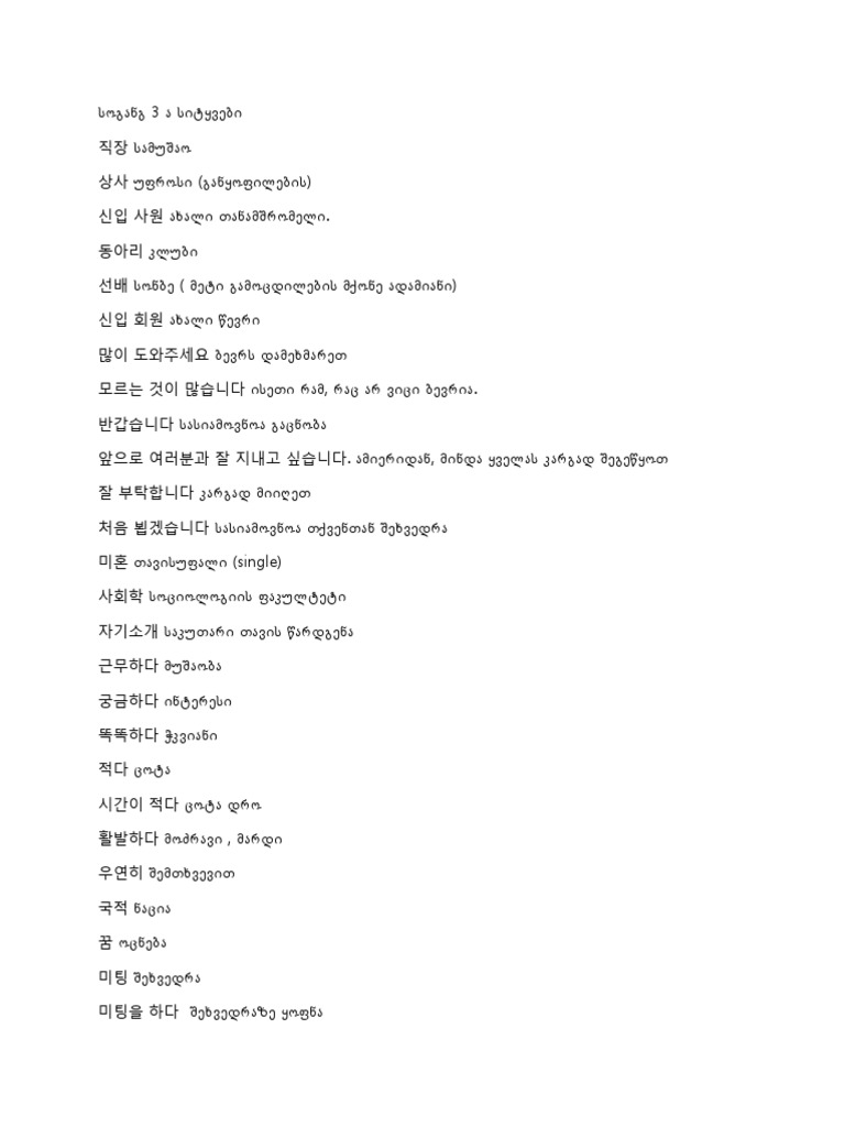 Sogang 3A სიტყვები | PDF