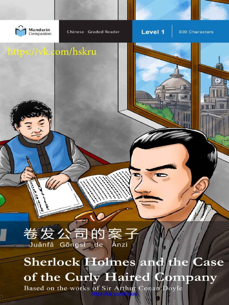 Chinese Expert Level 1 Sherlock | PDF | The Red Headed League | Fluency