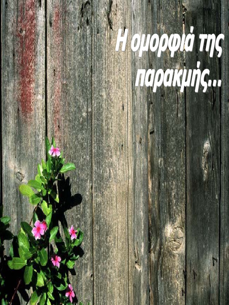 Η ΟΜΟΡΦΙΑ ΤΗΣ ΠΑΡΑΚΜΗΣ | PDF
