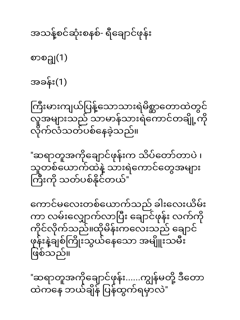 ရီချောင်ဖုန်း စာစဥ် Pdf