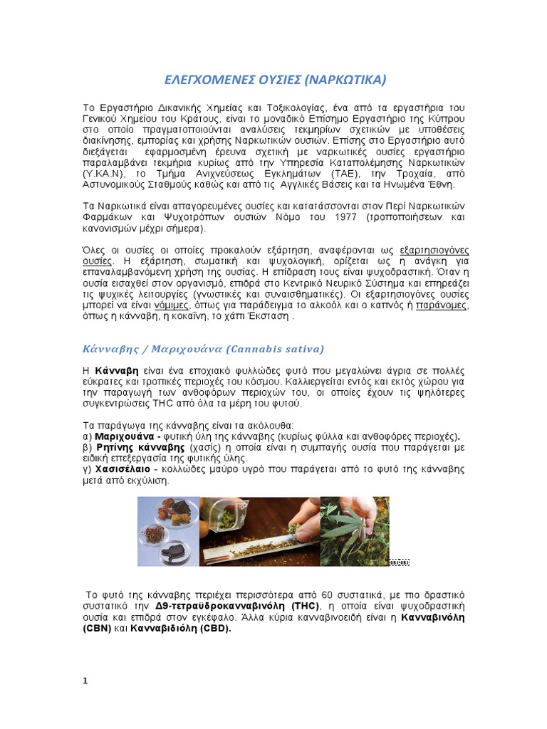 ΕΛΕΓΧΟΜΕΝΕΣ ΟΥΣΙΕΣ - ΝΑΡΚΩΤΙΚΑ | PDF