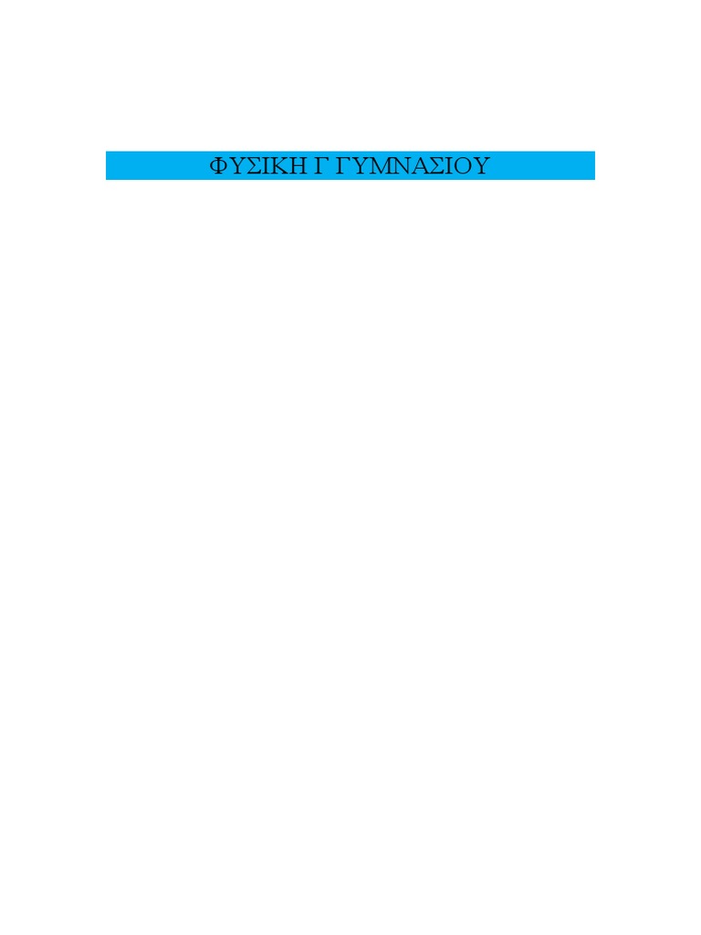 ΦΥΣΙΚΗ Γ ΓΥΜΝΑΣΙΟΥ γγγγγ | PDF