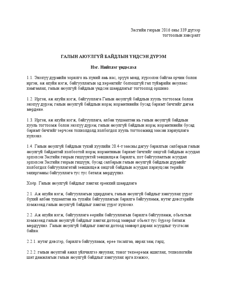ГАЛЫН АЮУЛГҮЙ БАЙДЛЫН ҮНДСЭН ДҮРЭМ Pdf