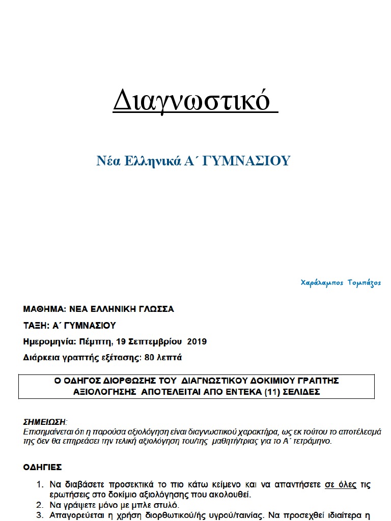 Διαγνωστικό 2020-2021 Ν.Ε. | PDF