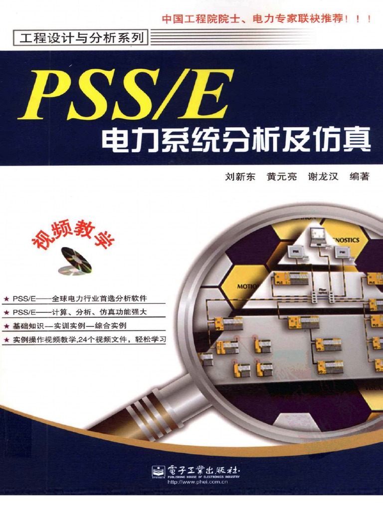 PSSE电力系统分析与仿真 | PDF