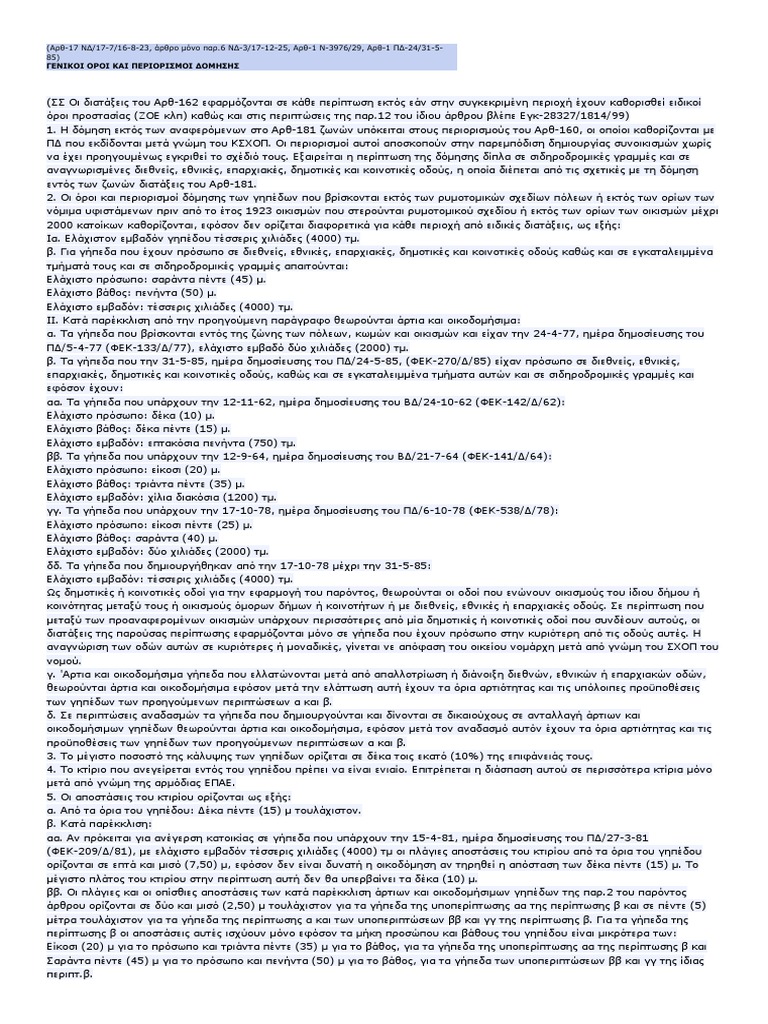 οροι δομησης εκτος σχεδιου | PDF