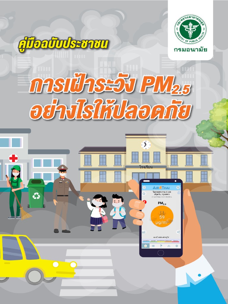คู่มือประชาชน PM25 | PDF
