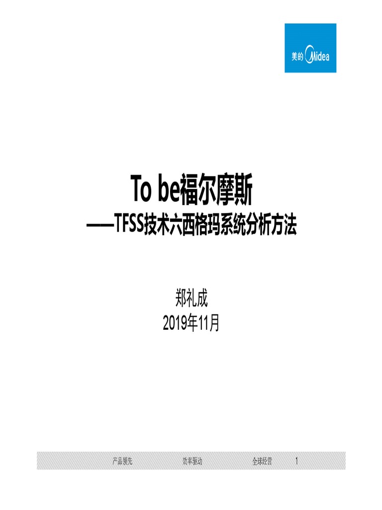 TFSS·内训教材· 2技术六西格玛系统分析方法 | PDF