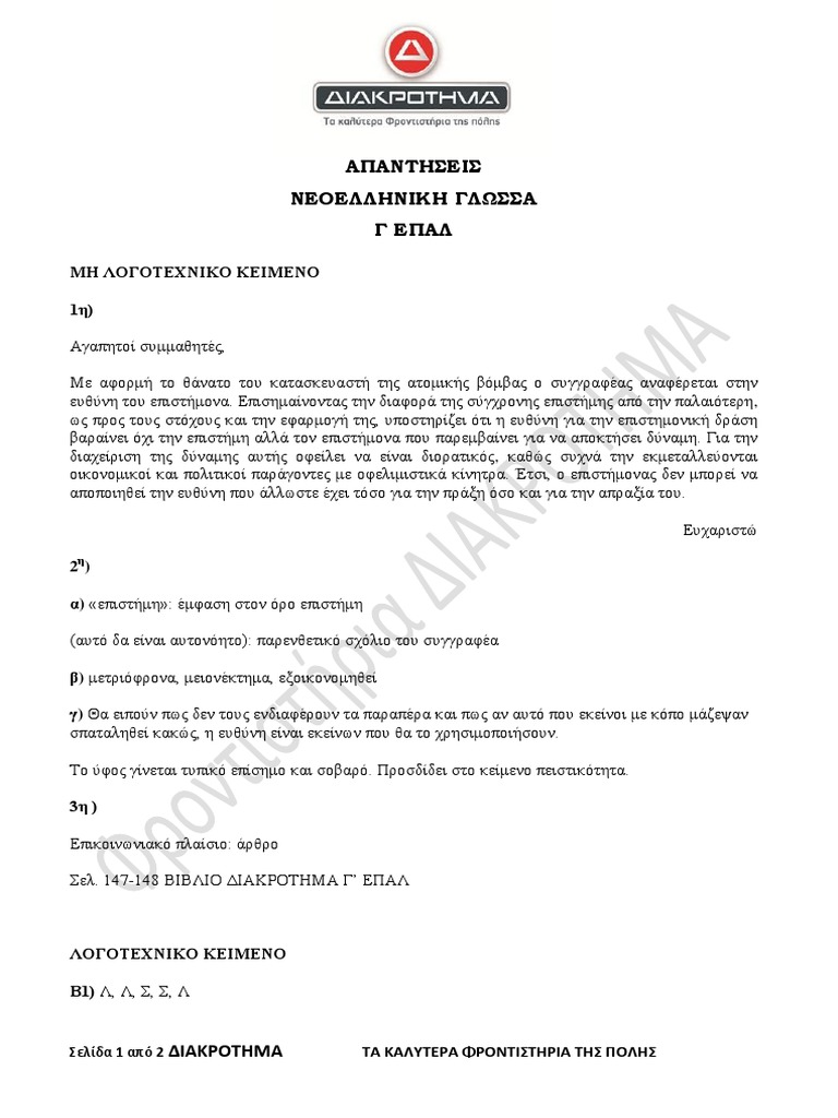 ΝΕΑ ΕΛΛΗΝΙΚΑ Γ ΕΠΑΛ ΑΠΑΝΤΗΣΕΙΣ_0 | PDF