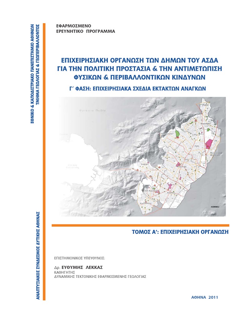 03 Epixeirisiaka Sxedia Ektakton Anagkon 2010 | PDF