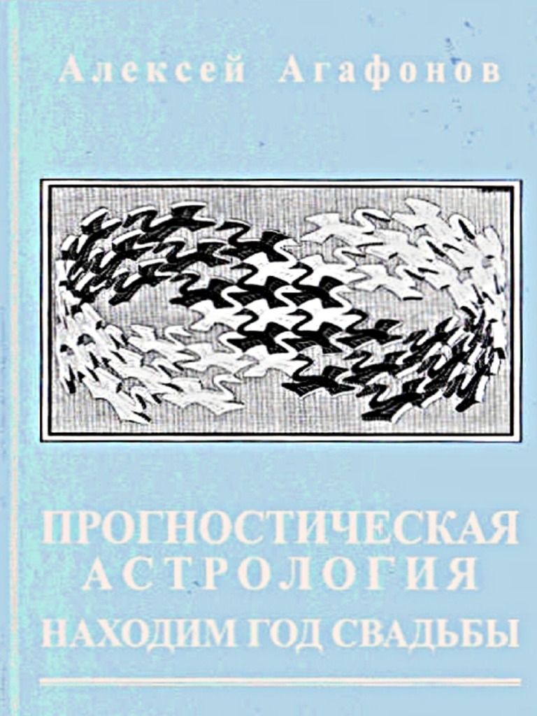 Агафонов А. - Прогностическая астрология. Том 5. Находим год свадьбы ...