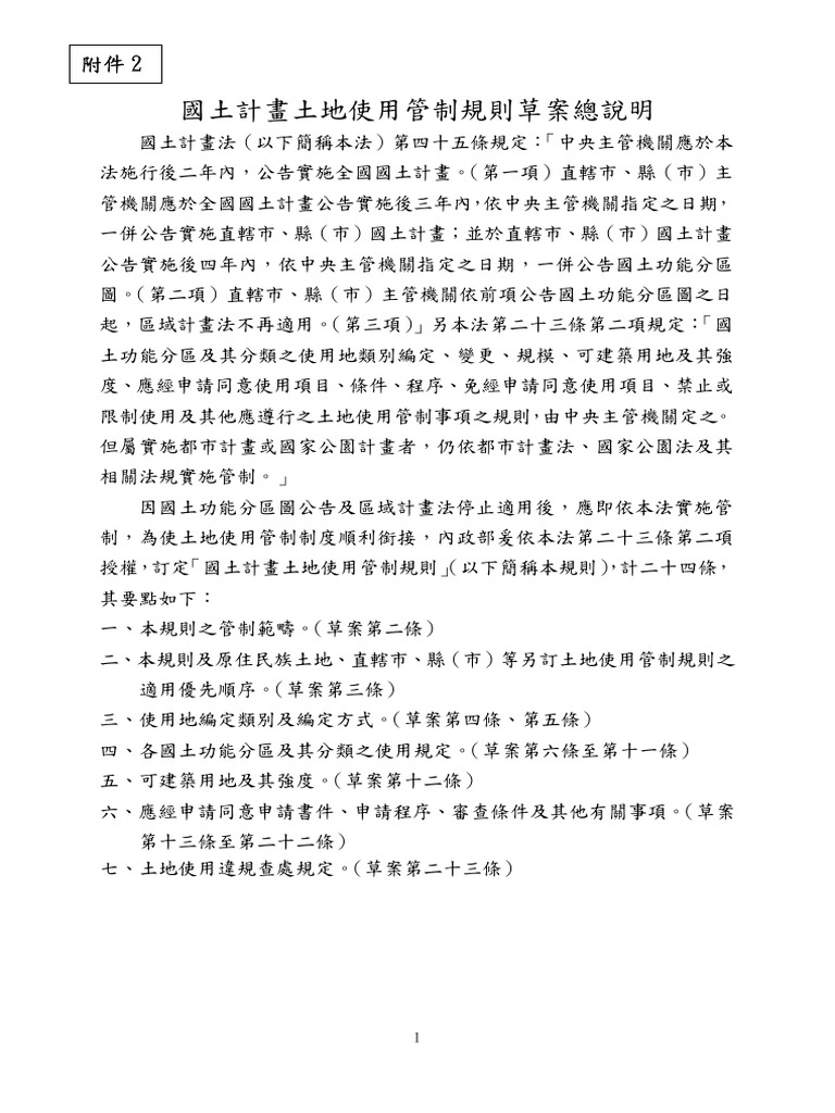 國土計畫土地使用管制規則條文草案總說明及條文對照表（112年7月11、12、25日研商會議版） | PDF