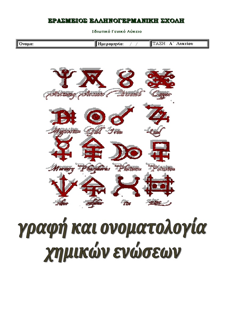 ΓΡΑΦΗ ΚΑΙ ΟΝΟΜΑΤΟΛΟΓΙΑ ΧΗΜΙΚΩΝ ΕΝΩΣΕΩΝ | PDF