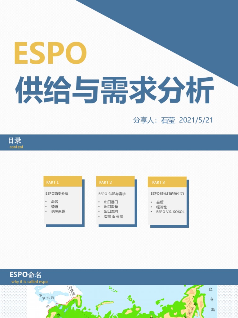 ESPO供给与需求分析 石莹 5.21 | PDF