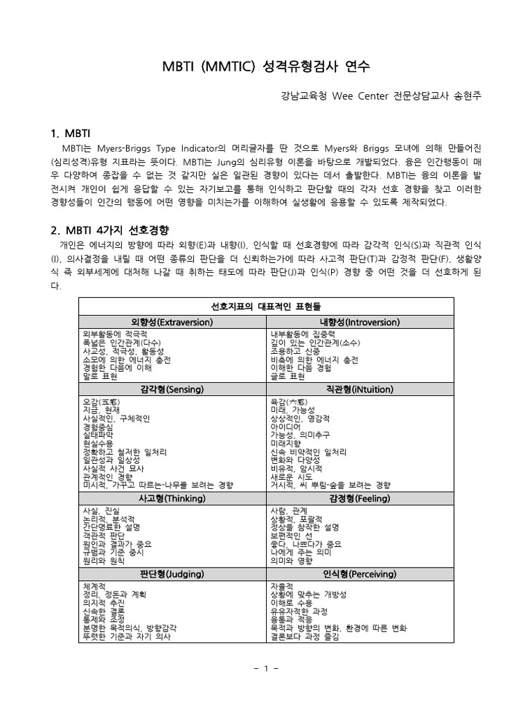 MBTI (MMTIC) 해석자료 4 | PDF