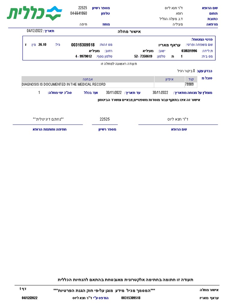אישור מחלה 04-12-22 13-16 | PDF