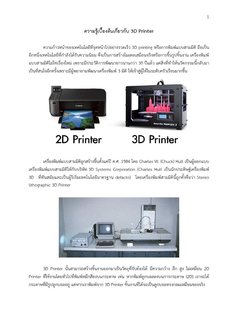 ความรู้เบื้องต้นเกี่ยวกับ 3D Printer | PDF