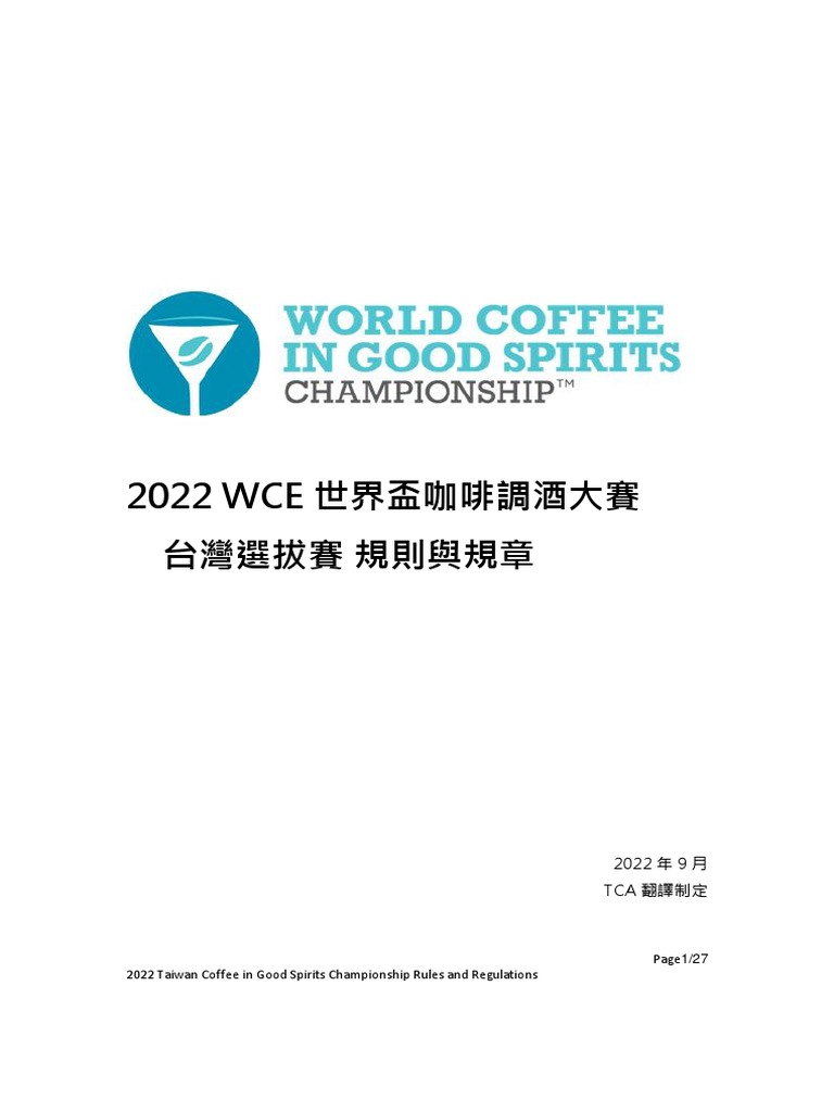 2022 WCE 世界盃咖啡調酒大賽台灣選拔賽-規則與規章 | PDF