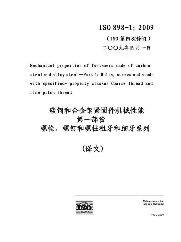 ISO898 1-2009中文 | PDF