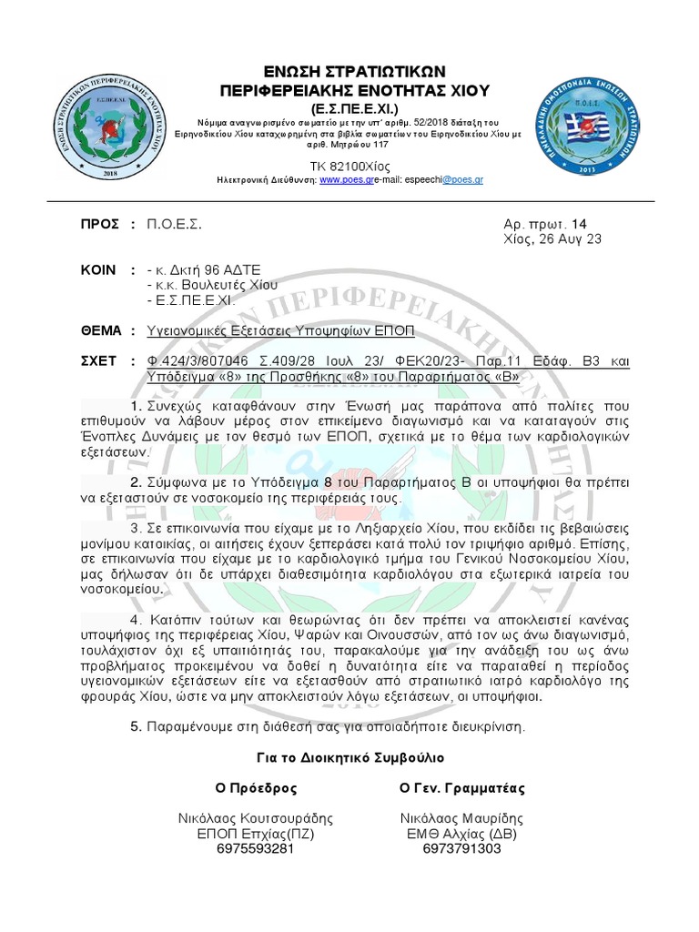 14-2023. ΥΓΕΙΟΝΟΜΙΚΕΣ ΕΞΕΤΑΣΕΙΣ ΥΠΟΨΗΦΙΩΝ ΕΠΟΠ | PDF