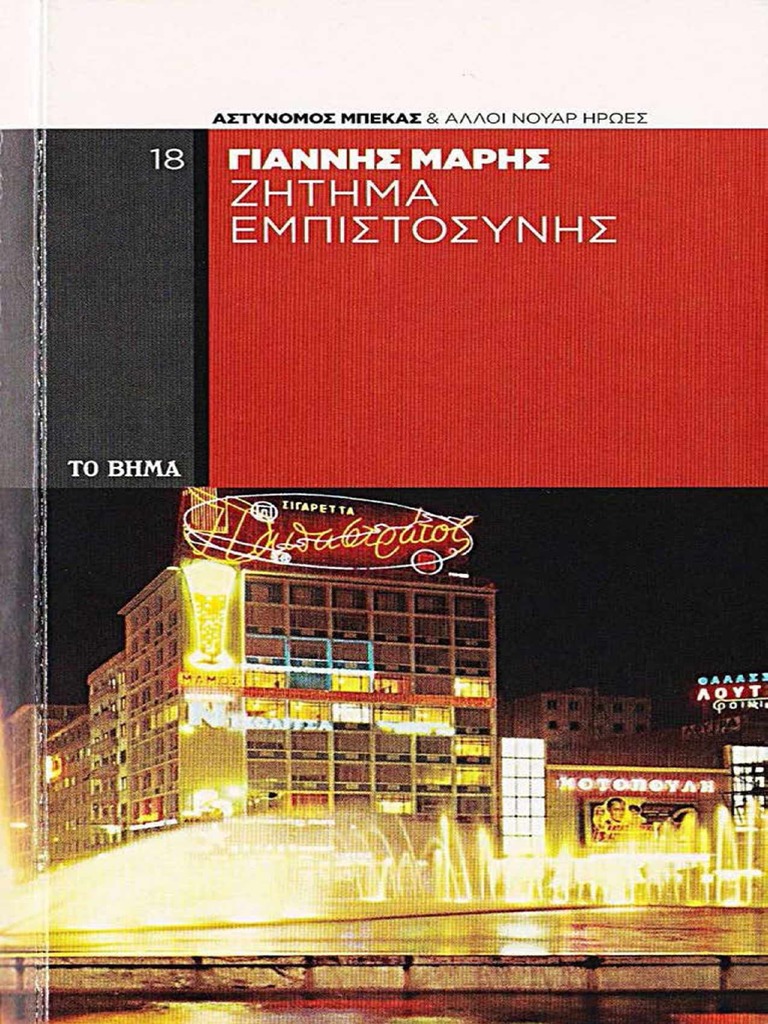ζήτημα-εμπιστοσύνης μπέκας | PDF