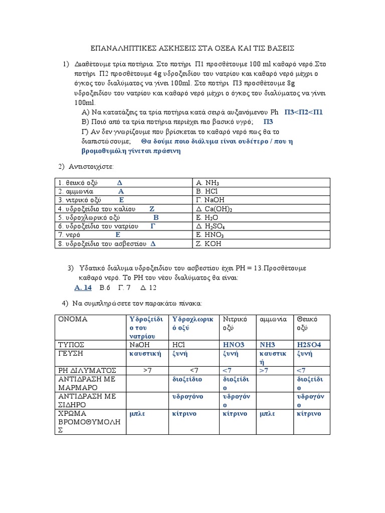 ΕΠΑΝΑΛΗΠΤΙΚΕΣ ΑΣΚΗΣΕΙΣ ΣΤΑ ΟΞΕΑ ΚΑΙ ΤΙΣ ΒΑΣΕΙΣ | PDF