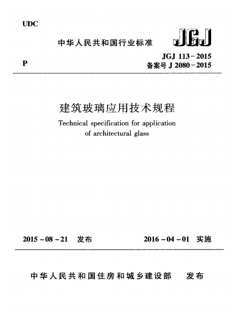 Jgj 113-2015 建筑玻璃应用技术规程 | PDF