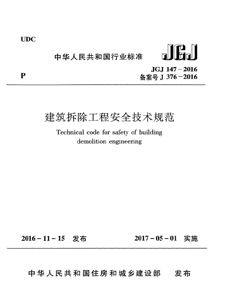 Jgj 147-2016 建筑拆除工程安全技术规范（附条文） | PDF
