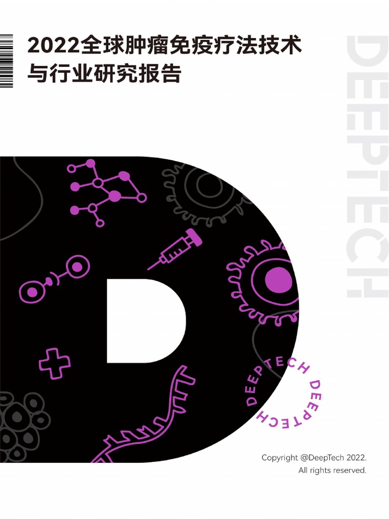 DeepTech发布《2022全球肿瘤免疫疗法技术与行业研究报告》 | PDF