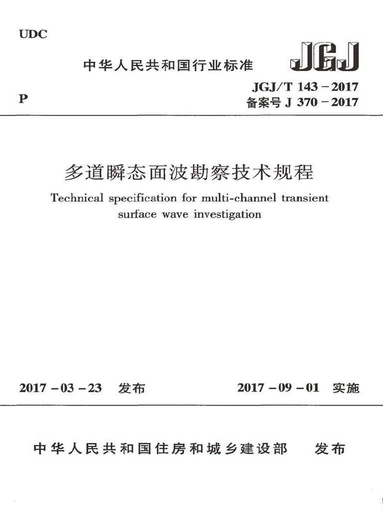 Jgjt 143-2017 多道瞬态面波勘察技术规程 | PDF