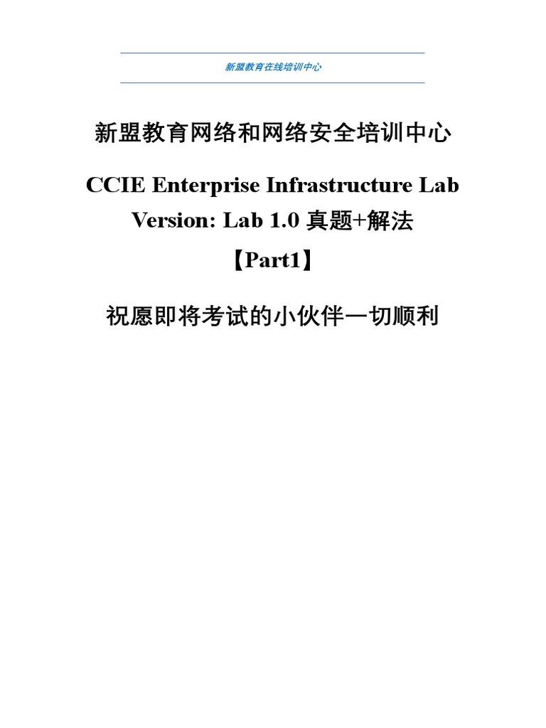 ThinkMo CCIE EI Lab v1.0 Module2 Section 1 Part1 Version 4.1 PDF | PDF ...