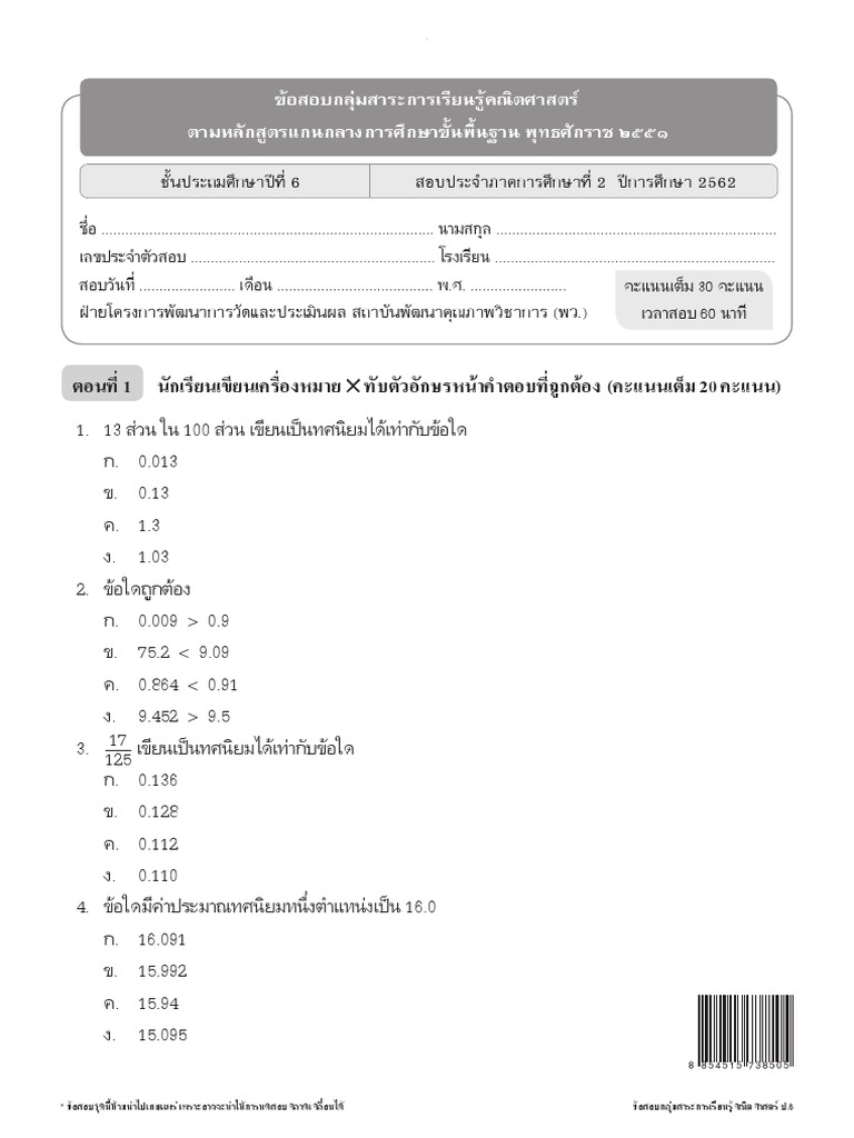 ข้อสอบคณิตศาสตร์ ป.6 เทอม 2-2562 | PDF