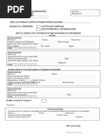 Υπόδειγμα Αίτησης PDF | PDF
